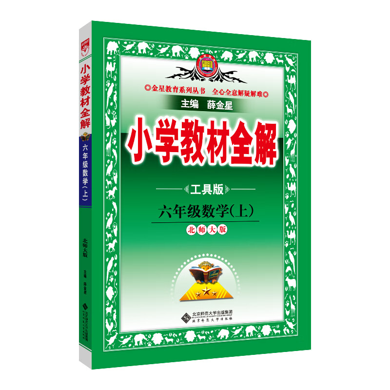 22N小学教材全解·六年级数学上(北师版)(工具版)22 薛金星