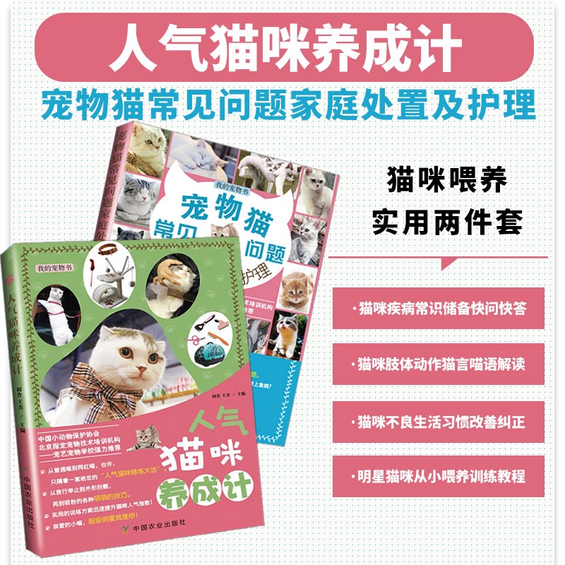 人气猫咪养成计+宠物猫常见问题家庭处置及护理 猫咪家庭医学大百科育猫书籍 养猫百科养猫手册猫咪百科全书猫咪营养食谱