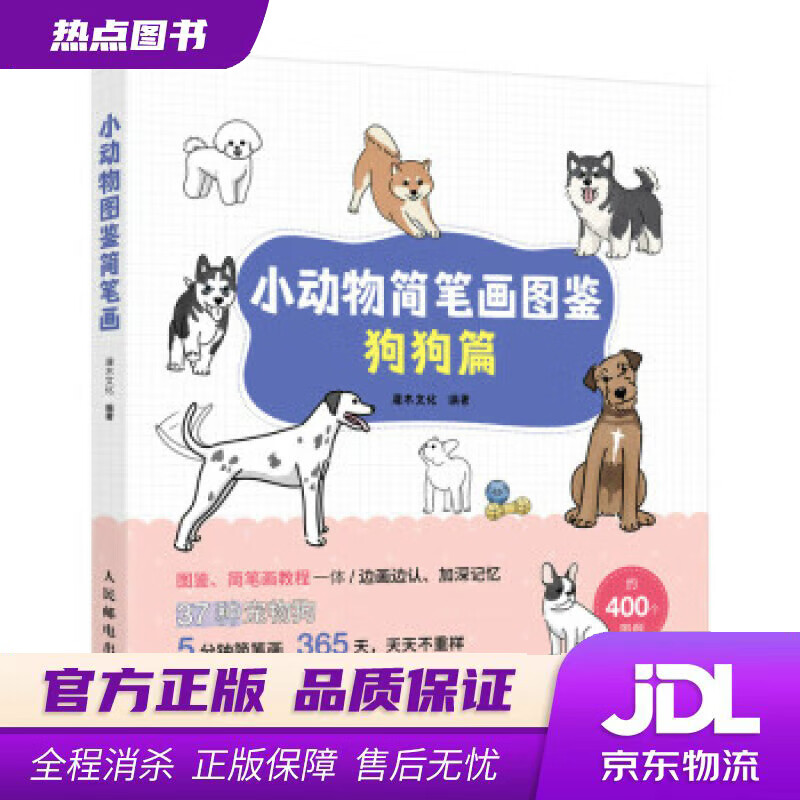 【 官方】小动物简笔画图鉴 狗狗篇 灌木文化 著 人民邮电出版社