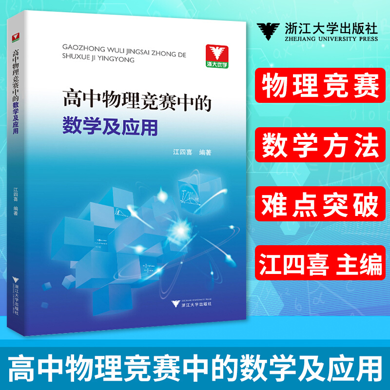 浙大优学高中物理竞赛中的数学及应用江四喜 全国中学生物理竞赛辅导教程高一高二高三高考物理奥赛指导教辅.