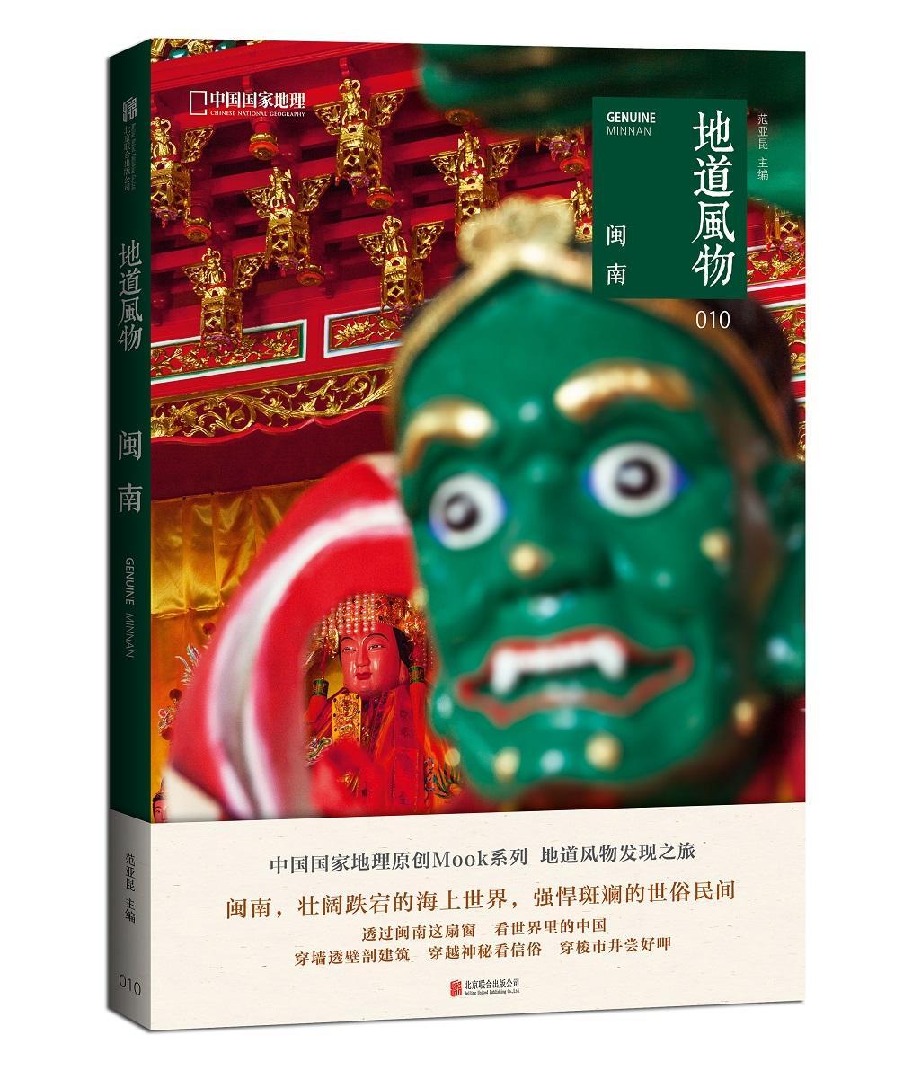 地道风物·闽南范亚昆旅游/地图9787559624567