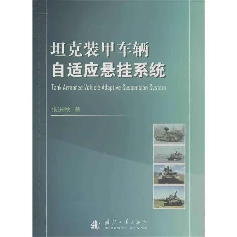 坦克装甲车辆自适应悬挂系统