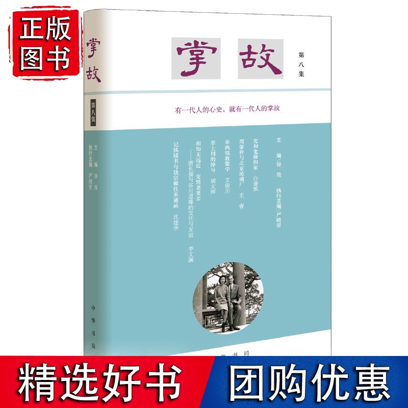 掌故（第八集·精装）