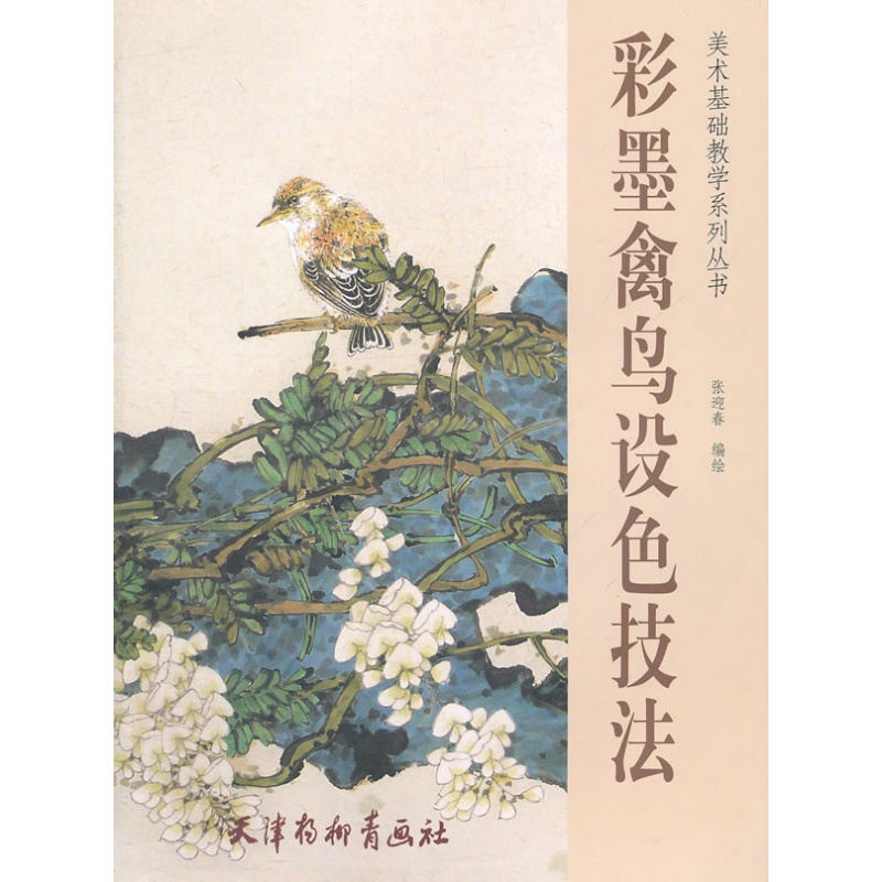 彩墨禽鸟设色技法
