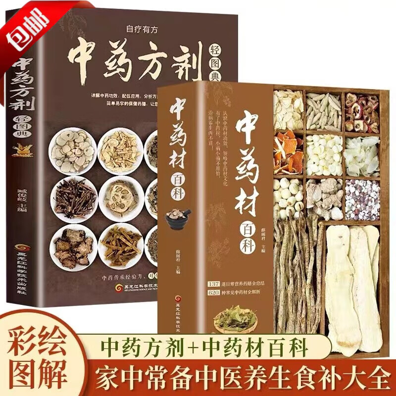 中药方剂轻图典+中药材百科全书彩色图谱 中草药图鉴大全百科书 中医书籍大全 常见中药材功效解读中药知识入门对症调理养生药膳食谱书中医养生食疗书中药材处方调理中草药材大全中医养生中药书籍 【