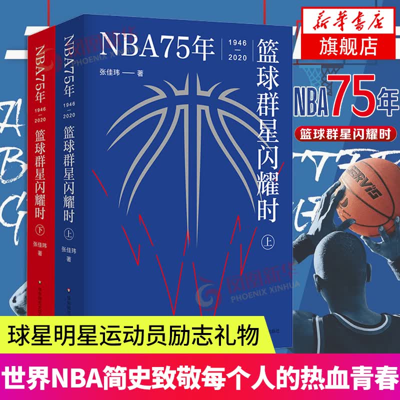 NBA75年 篮球群星闪耀时 上下册 张佳玮/著 中文世界NBA简史 NBA历史 华东师范大学出版社凤凰旗舰店书籍