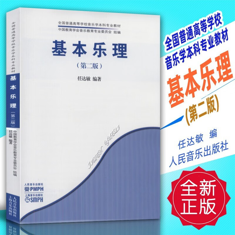 基本乐理 第2版 全国普通高等学校音乐学本科专业教材 音乐学院大学教材 人民音乐出版社 任达敏编 基本乐理教