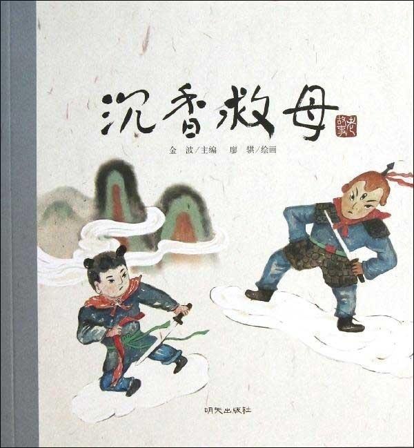 老故事绘本:沉香救母 金波