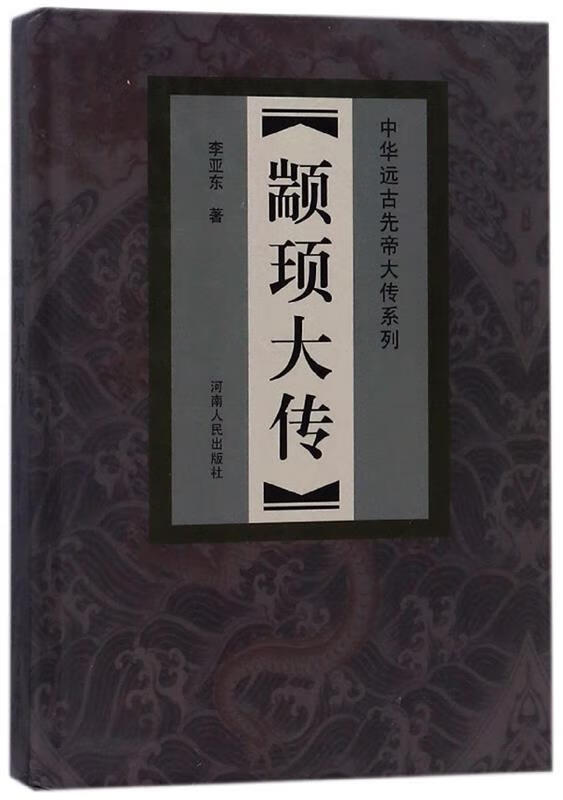 颛顼大传【，放心购买】