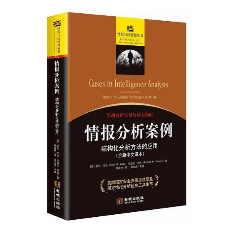 情报与反情报丛书 情报分析案例 结构化分析方法的应用 中文译本 政治军事 情报分析书籍 金城出版社