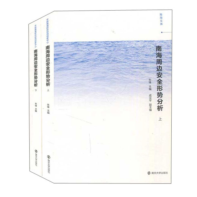 南海周边安全形势分析9787305234231
