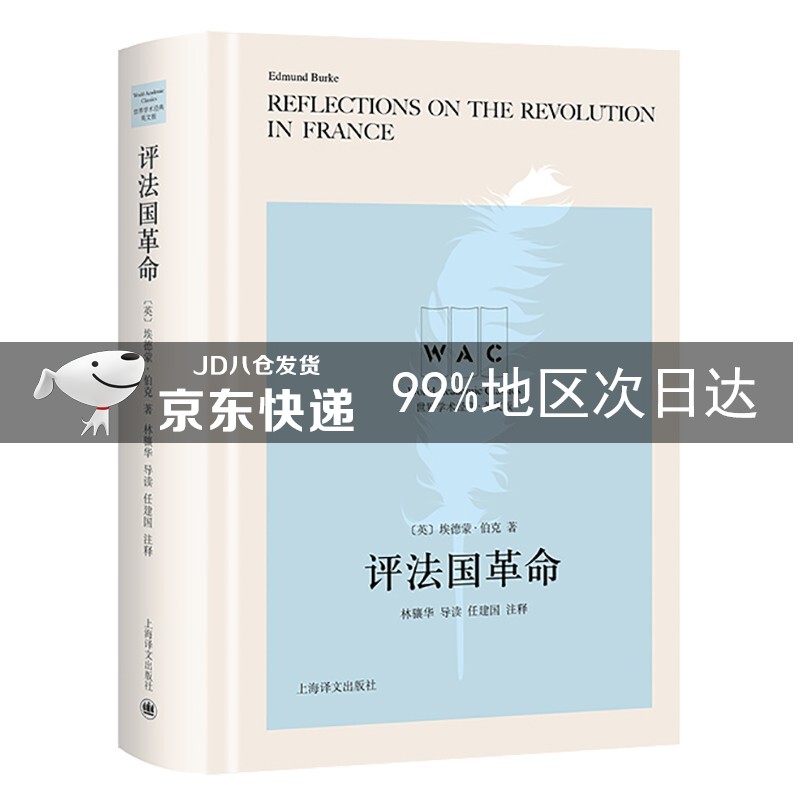 评法国革命（导读注释版）