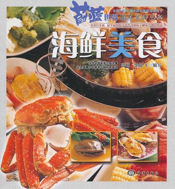 海鲜美食