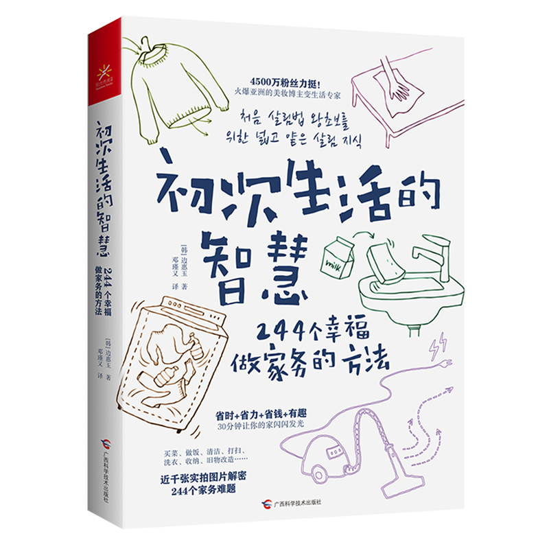 初次生活的智慧(244个幸福做家务的方法)