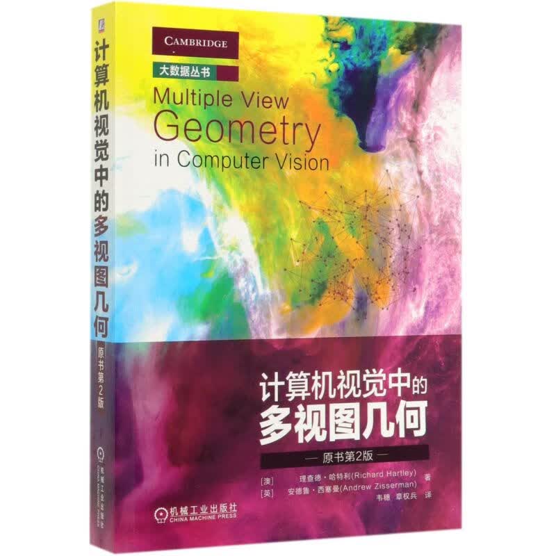 计算机视觉中的多视图几何(原书第2版)/大数据丛书