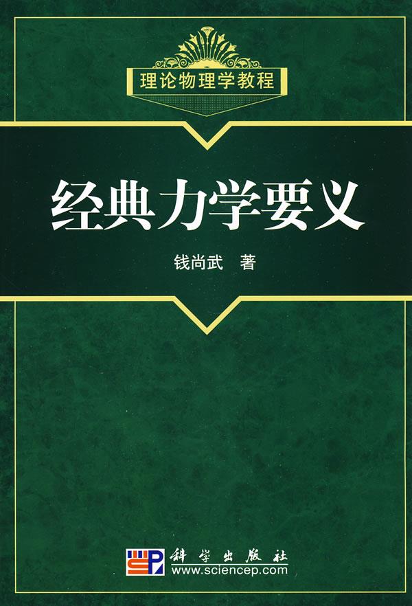 经典力学要义 钱尚武