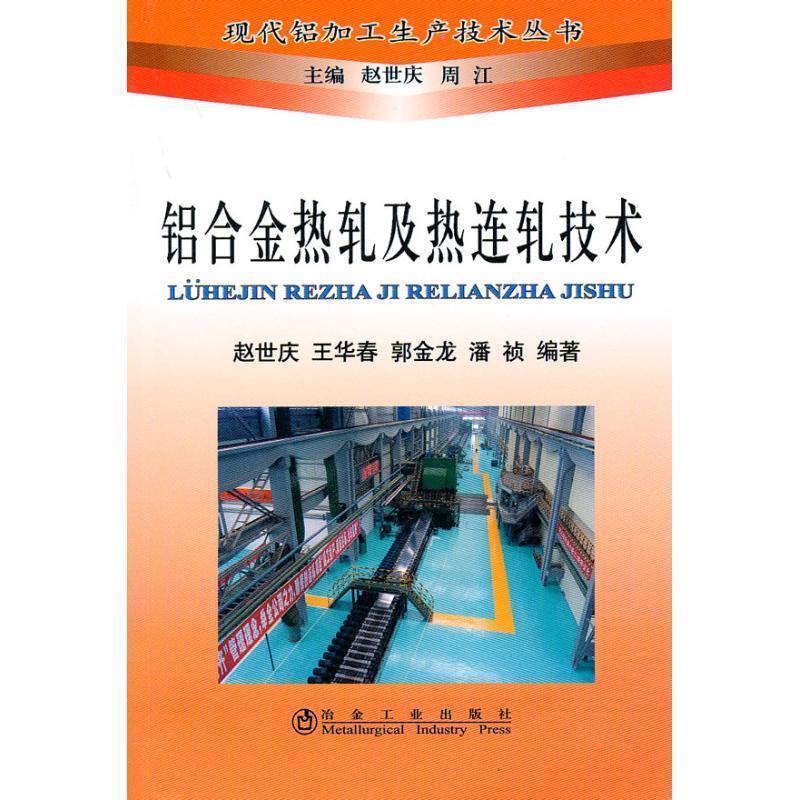 铝合金热轧及热连轧技术 赵世庆
