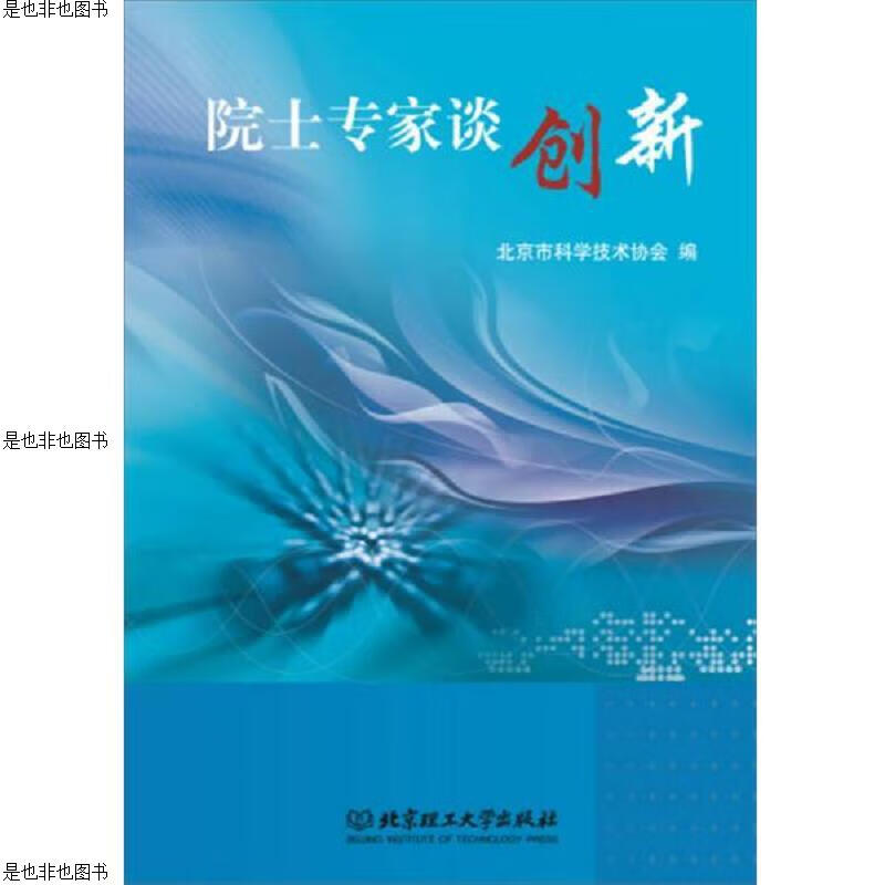 院士专家谈创新