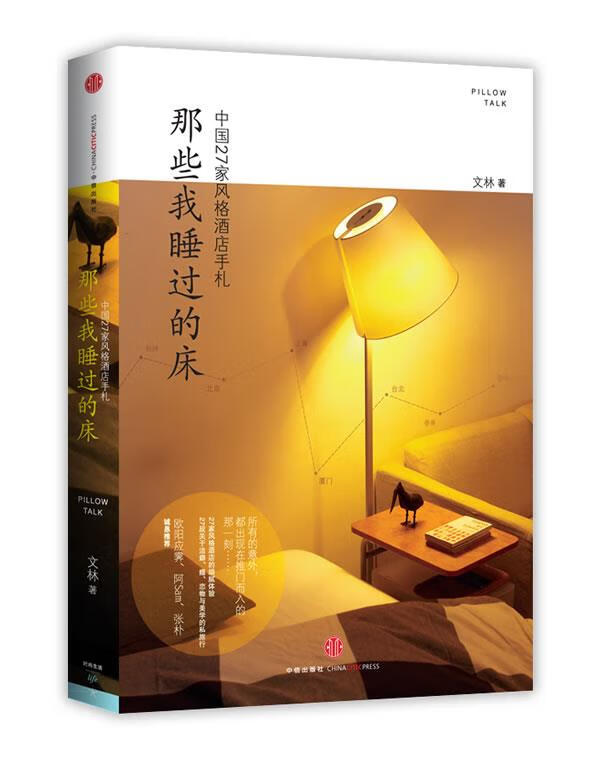 那些我睡过的床 文林