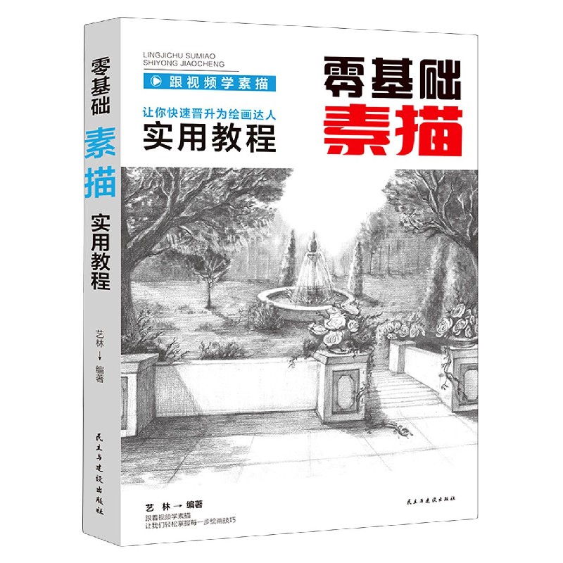 零基础素描实用教程