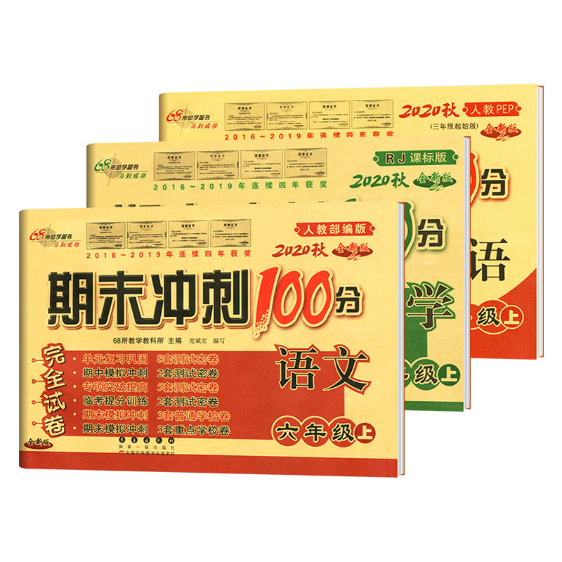 正规新版秋期末冲刺100分小学六年级上册语文数学英语试卷人教版训练 【全3本】六年级语文+数学+英语