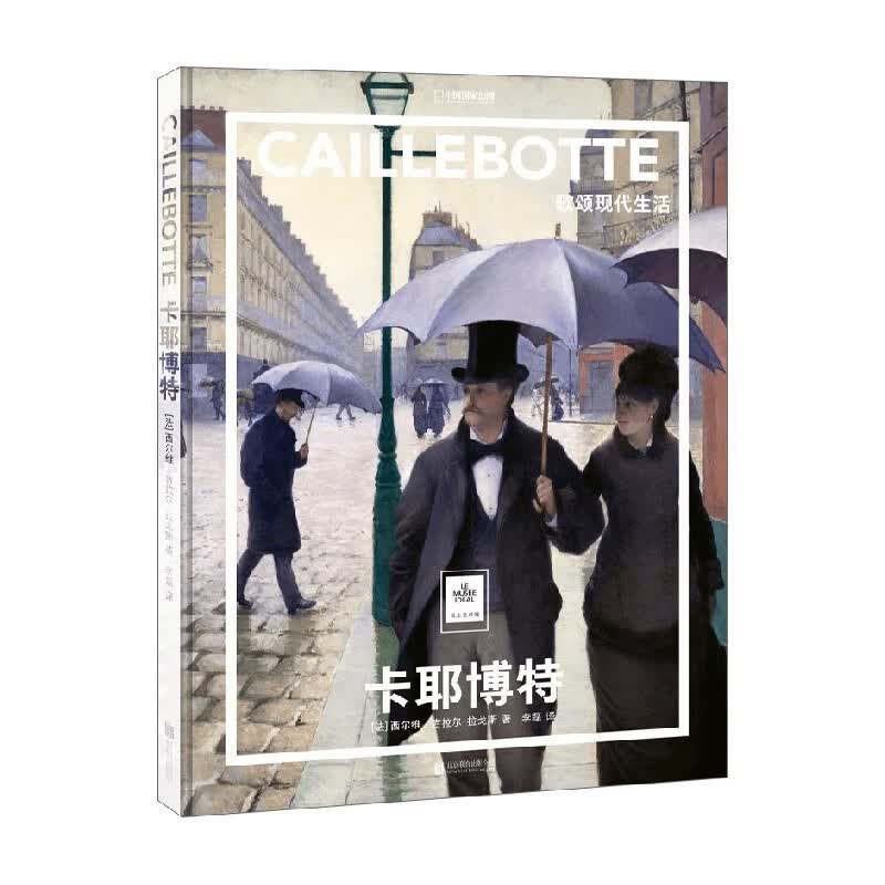 卡耶博特 歌颂现代生活 西尔维·吉拉尔-拉戈斯 著 绘画