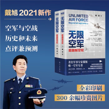 书籍 空军 戴旭著 航空工业出版社