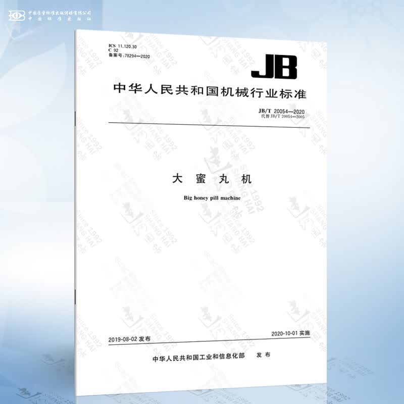 JB/T 20054-2020 大蜜丸机