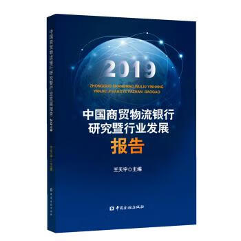 中国商贸物流银行研究暨行业发展报告