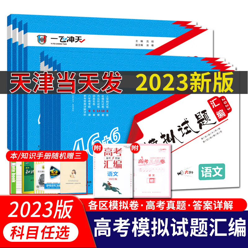 天津高考2023一飞冲天高考模拟试题汇编语文数学英语物理化学生物地理历史政治高三真题学业考试试卷题库2022 2023版 一飞冲天 高考模拟试题汇编 语文