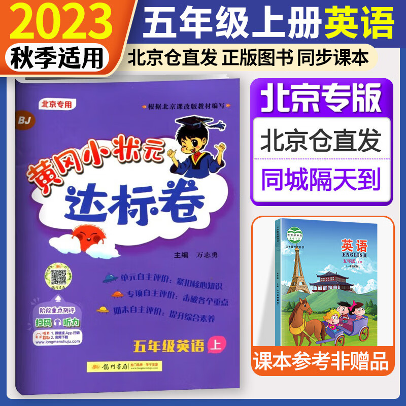 北京自选2023新黄冈小状元五年级上册达标卷作业本口算速算语文数学人教版英语小学黄岗小状元北京版五年级上下册黄冈作业本配合北京课改版 达标卷 五年级上册英语北京版