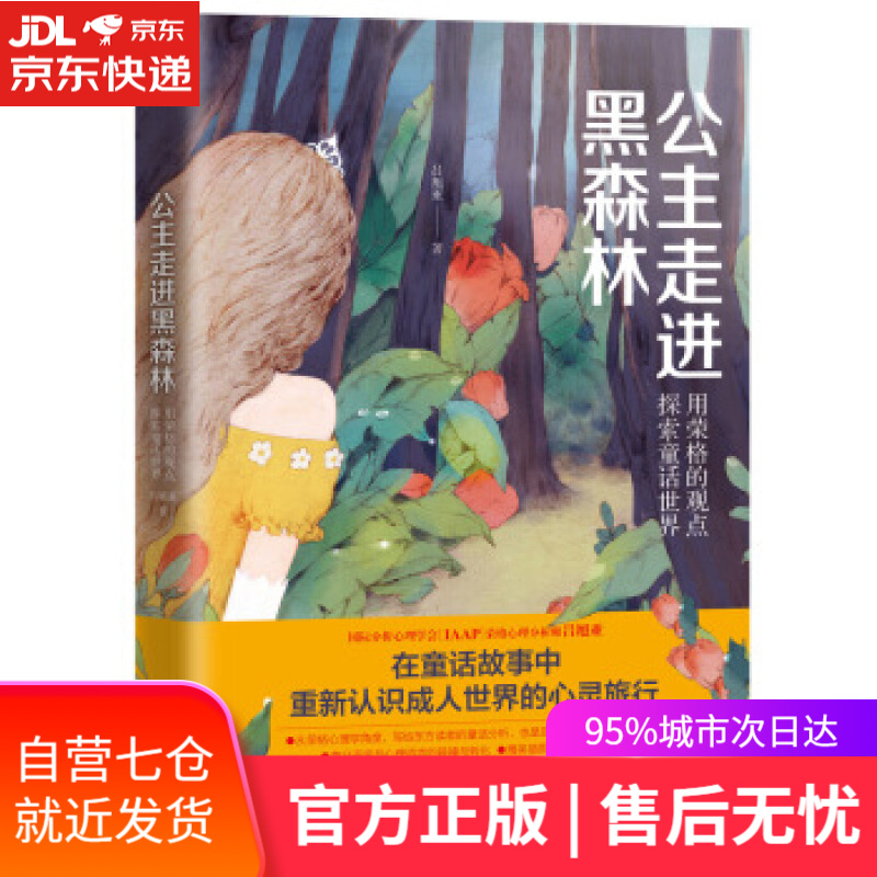 公主走进黑森林：用荣格的观点探索童话世界 吕旭亚 著 北京联合出版公司