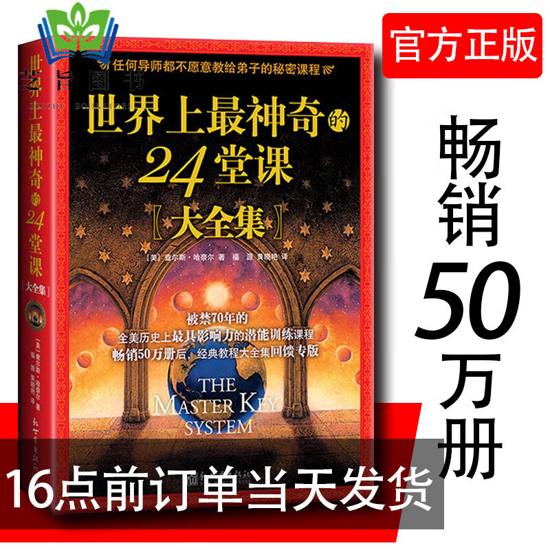 【世界上神奇24堂课大全集】美查尔斯哈奈尔著世界上神奇的24课堂具有影响力的潜能训练世界上神奇24堂