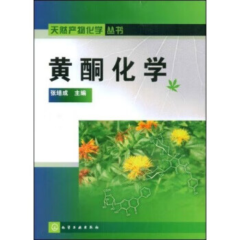 黄酮化学 张培成 编【书】