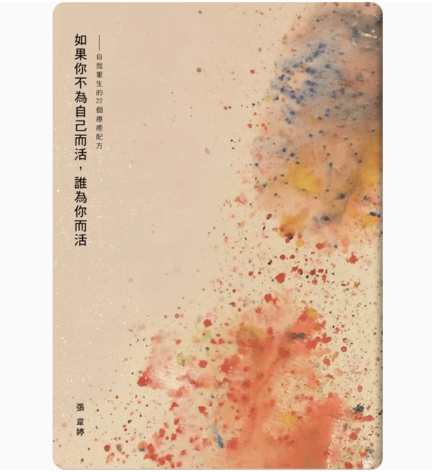 台版 如果你不为自己而活 谁为你而活 爱文社 张韦婷 自我重生的22个疗癒配方个人成长心理励志书籍 .