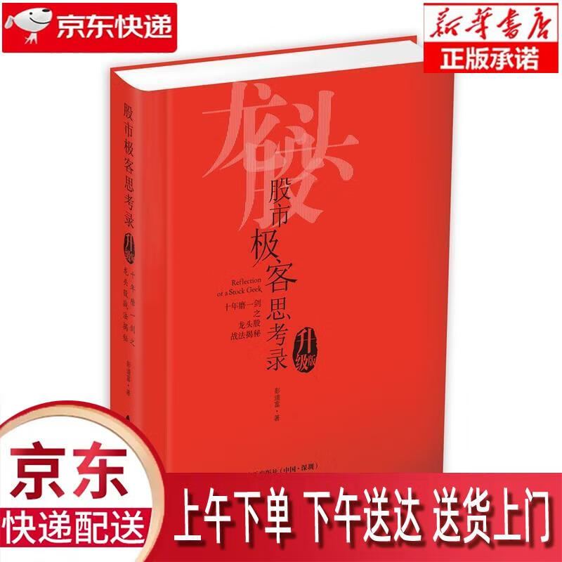 【新华畅销图书】股市极客思考录:十年磨一剑之龙头股战法揭秘 彭道富 著 海天出版社