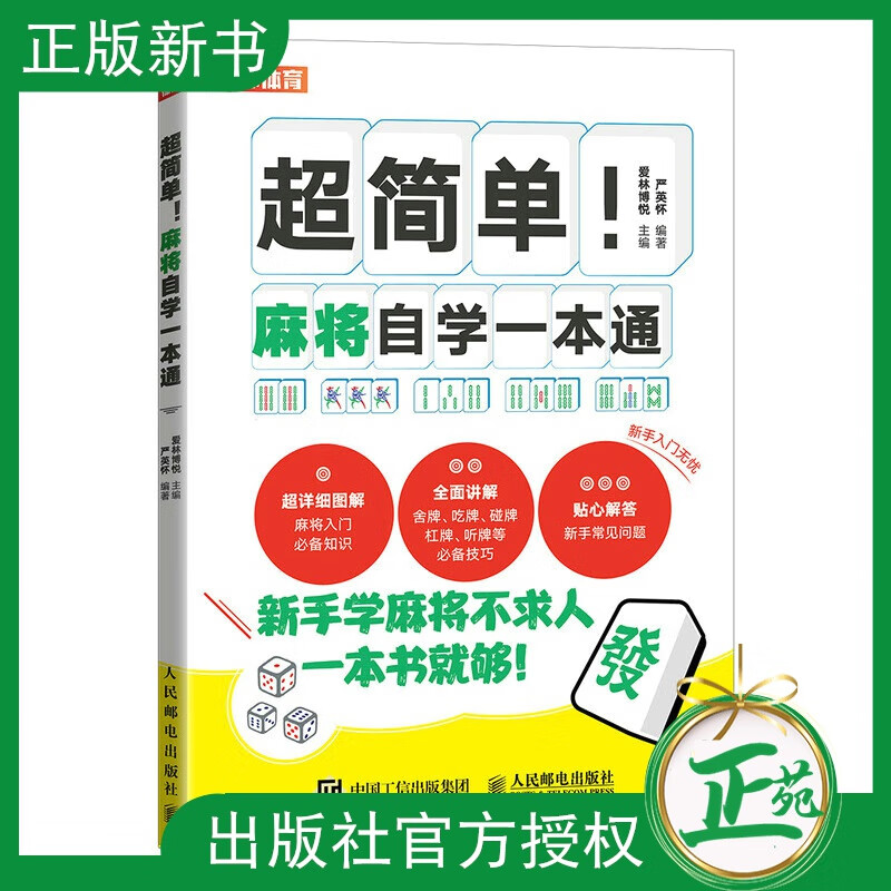 【2022新书】超简单!麻将自学一本通 爱林博悦 打麻将技巧书赢牌技巧 麻将口诀图解摸牌顺序麻将组合方法胡牌类型常见牌型数番方法