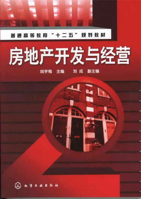 房地产开发与经营