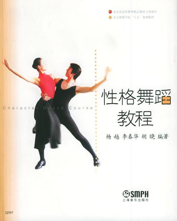 性格舞蹈教程【好书，下单速发】