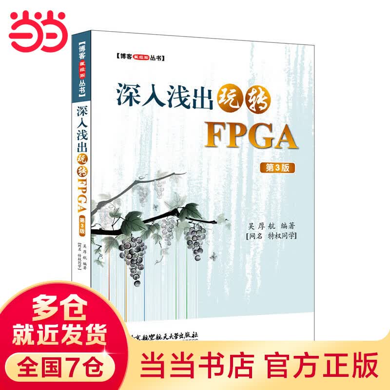 博客藏经阁丛书：深入浅出玩转FPGA(第3版)