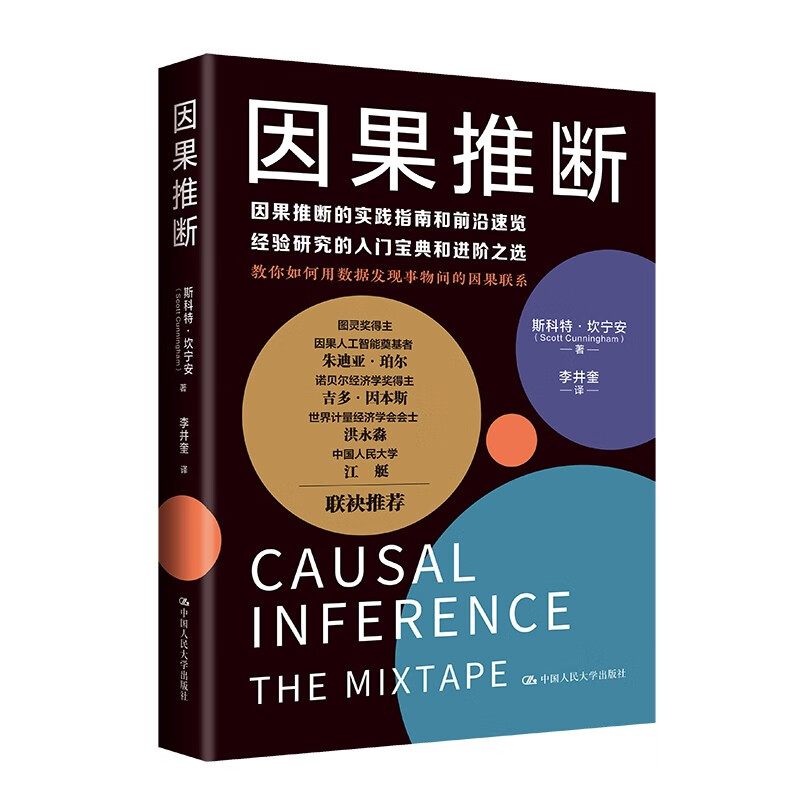 【出版社直发】因果推断  斯科特·坎宁安（Scott Cunningham）