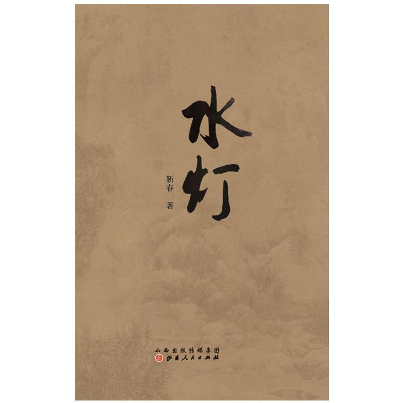 水灯 靳春 山西人民出版社 9787203116783