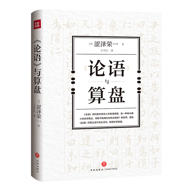 论语与算盘(精)