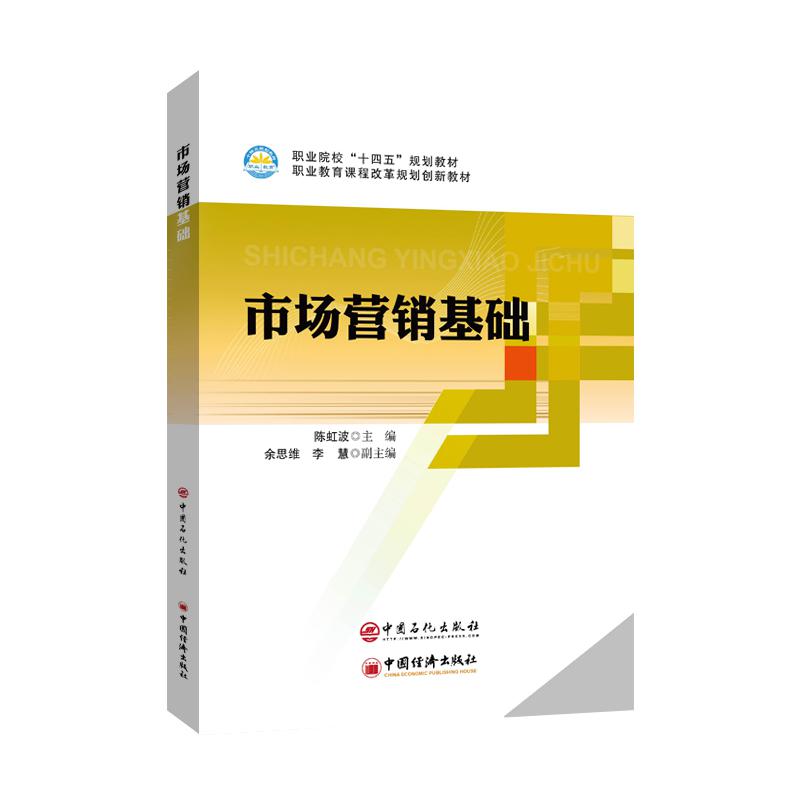 【现货】市场营销基础 陈虹波 主编