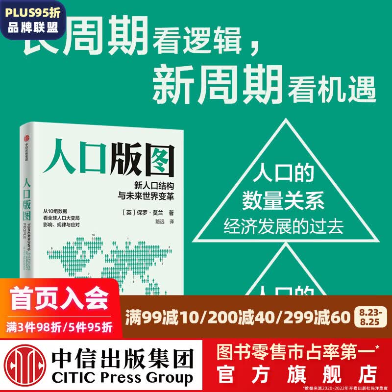 人口版图 保罗·莫兰著 中信出版社图书