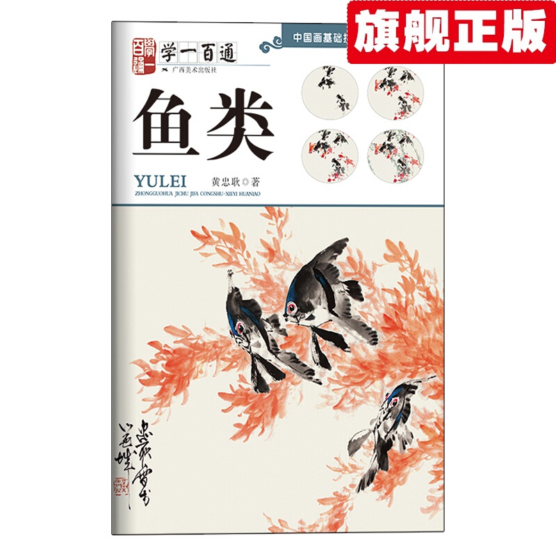 【官方旗舰店】中国画基础技法丛书·学一百通：鱼类