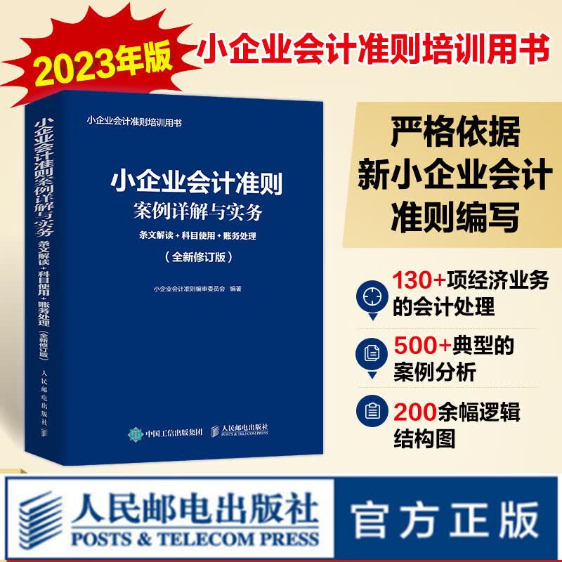 小企业会计准则案例详解与实务 条文解读 科目使用 账务处理 全新修订版 2023年小企业会计准则培训用书
