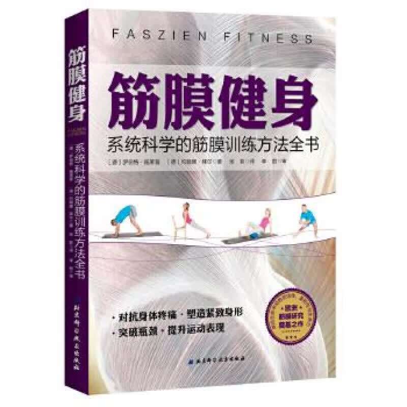 筋膜健身：系统科学的筋膜训练方法全书