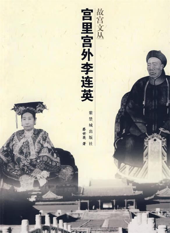 宫里宫外李莲英 蔡世英著