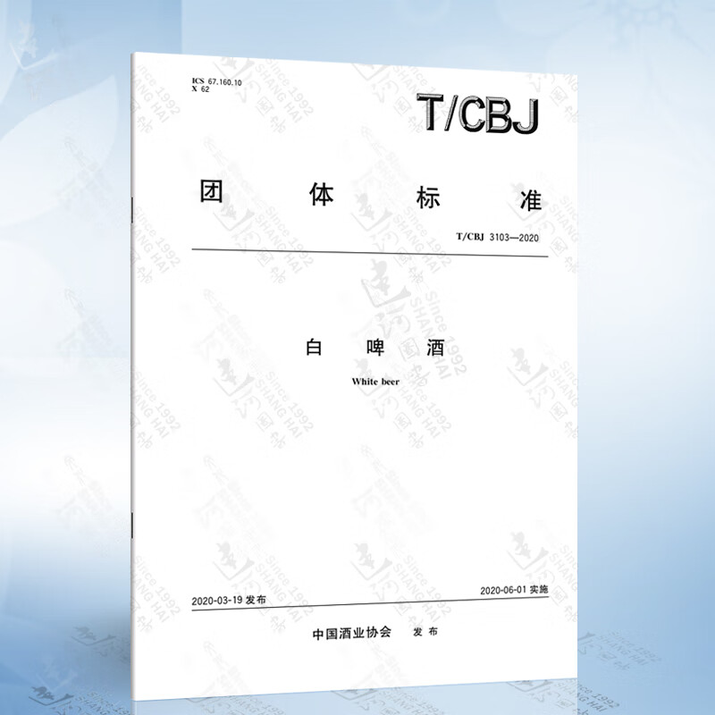 T/CBJ 3103-2020 白啤酒